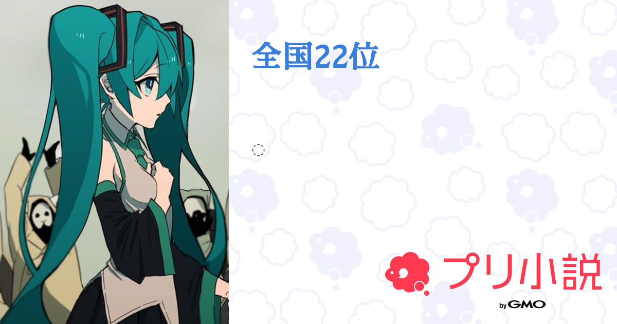 第1話： 113（ 全国22位）｜無料スマホ夢小説ならプリ小説 byGMO